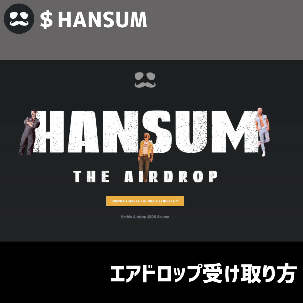 Hansum($HANSUM)エアドロップ受け取り方 | Crypto Dotter